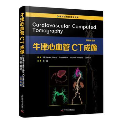 国图书店正版 牛津心血管CT成像 原著 (英) James Stirrup ... [等] 9787504687265 中国科学技术出版社