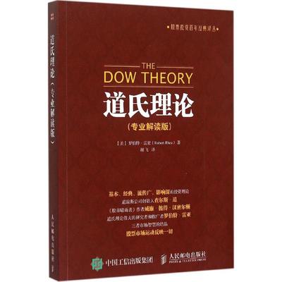 国图书店正版 道氏理论:专业解读版 (美)罗伯特·雷亚(Robert Rhea) 著;谢飞 译 著 9787115399212 人民邮电出版社