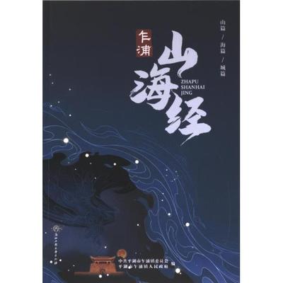 国图书店正版 乍浦山海经 平湖市乍浦镇委员会, 平湖市乍浦镇人民编 9787517856528 浙江工商大学出版社