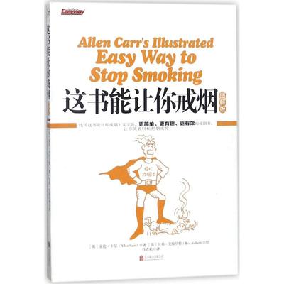 国图书店正版 这书能让你戒烟 (英)亚伦·卡尔(Allen Carr) 著;(英)贝弗·艾斯(Bev Aisbett) 绘;许青松 译 9787559604651