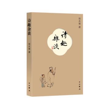 国图书店正版 诗趣杂谈 易水寒 9787547520451 中西书局有限公司