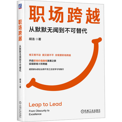 国图书店正版 职场跨越 从默默无闻到不可替代 胡浩 著 9787111760504 机械工业出版社