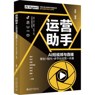 【国图书店】运营手：AI与直播  策划+制作+多平台运营一本通全权 编著 编9787301367858全新正版