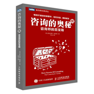 【国图书店】全新正版咨询的奥秘(续咨询师的百宝箱)/温伯格经典译丛[美]温伯格（Gerald M. Weinberg） 著9787115376725