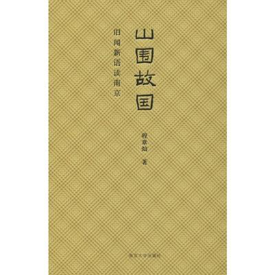 国图书店正版 山围故国 旧闻新语读南京 程章灿 9787305221873 南京大学出版社