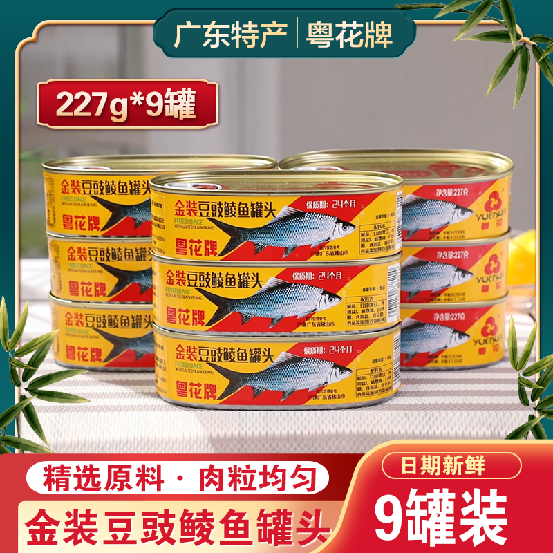 粤花金装豆豉鲮鱼罐头227g*9罐下饭多条凤尾鱼184g即食广东特产_虎窝淘