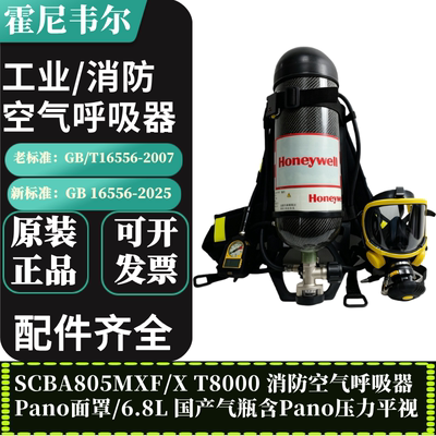 霍尼韦尔T8000碳纤维空气呼吸器