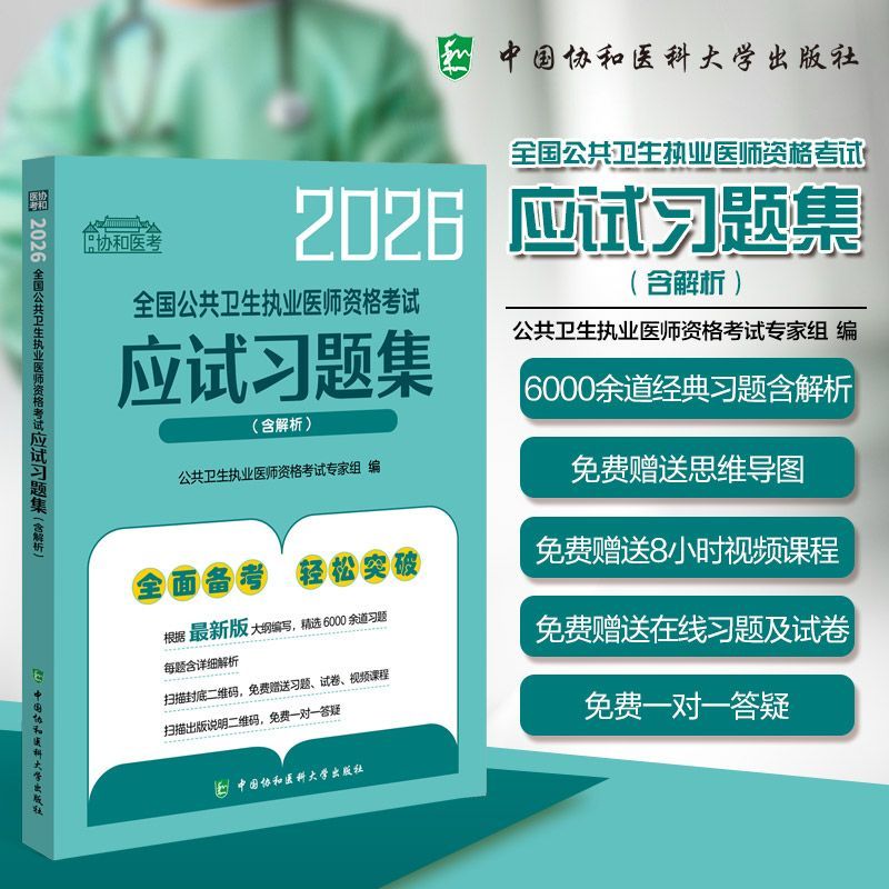 2026执业医师 全国公共卫生执业医师资格考试应试习题集含解析