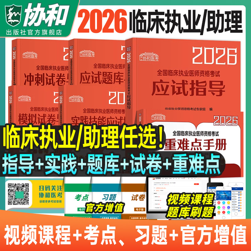 协和2026年临床执业医师资格考试指导教材书实践技能模拟试题历年真题冲刺试卷2025人卫版执业助理医师押题重难点手册医学综合资料