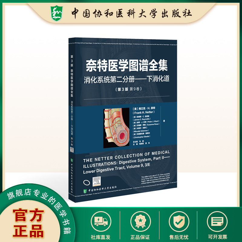 奈特医学图谱全集 第9卷 消化系统第二分册 下消化道 第3版 美弗兰克·H.奈特等 中国协和医科大学出版社 9787567925809
