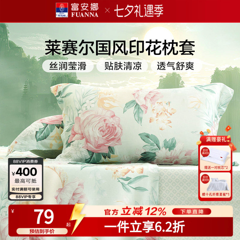 富安娜莱赛尔枕套冰丝一对装家用枕头套枕芯套宿舍48x74cm单人夏