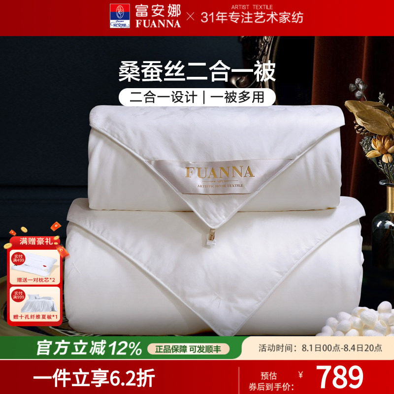 富安娜被子蚕丝被四季通用二合一春秋被芯秋冬夏凉被桑蚕丝被婚庆