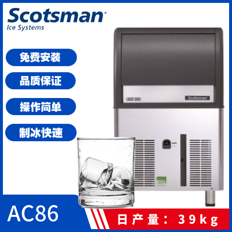 Scotsman斯科茨曼AC86圆冰制冰机商用小型咖啡酒吧制冰机圆冰38KG