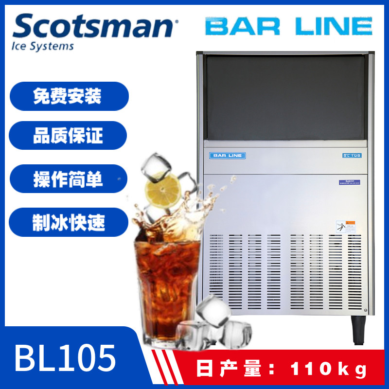 斯科茨曼BARLINE方冰制冰机酒店餐厅咖啡奶茶吧台110公斤BL105AS