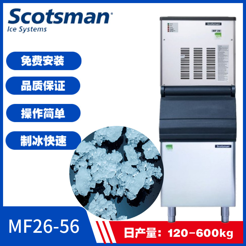 斯科茨曼雪花机制冰机MF26 MF36 MF46 MF56 MF66大型雪花冰 200kg