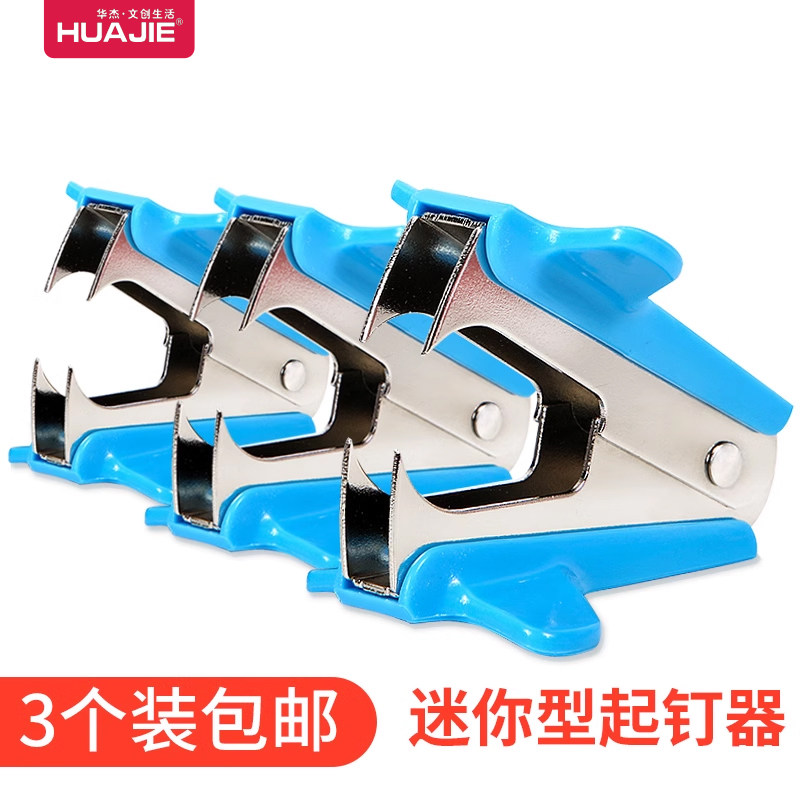 华杰订书机起钉器订书针取钉器手握起钉器迷你型 办公用品起钉夹财务用品拔钉器尖锐拆订书针器