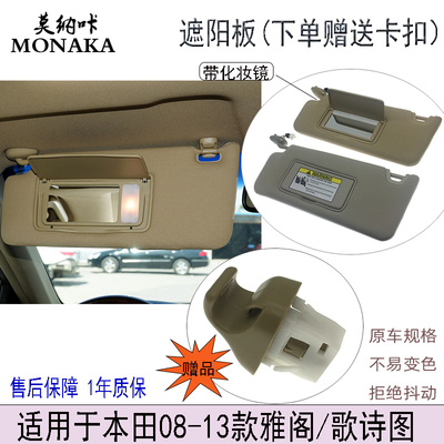 适用本田八代雅阁歌诗图遮阳板遮光板挡阳板带化妆镜卡扣固定座