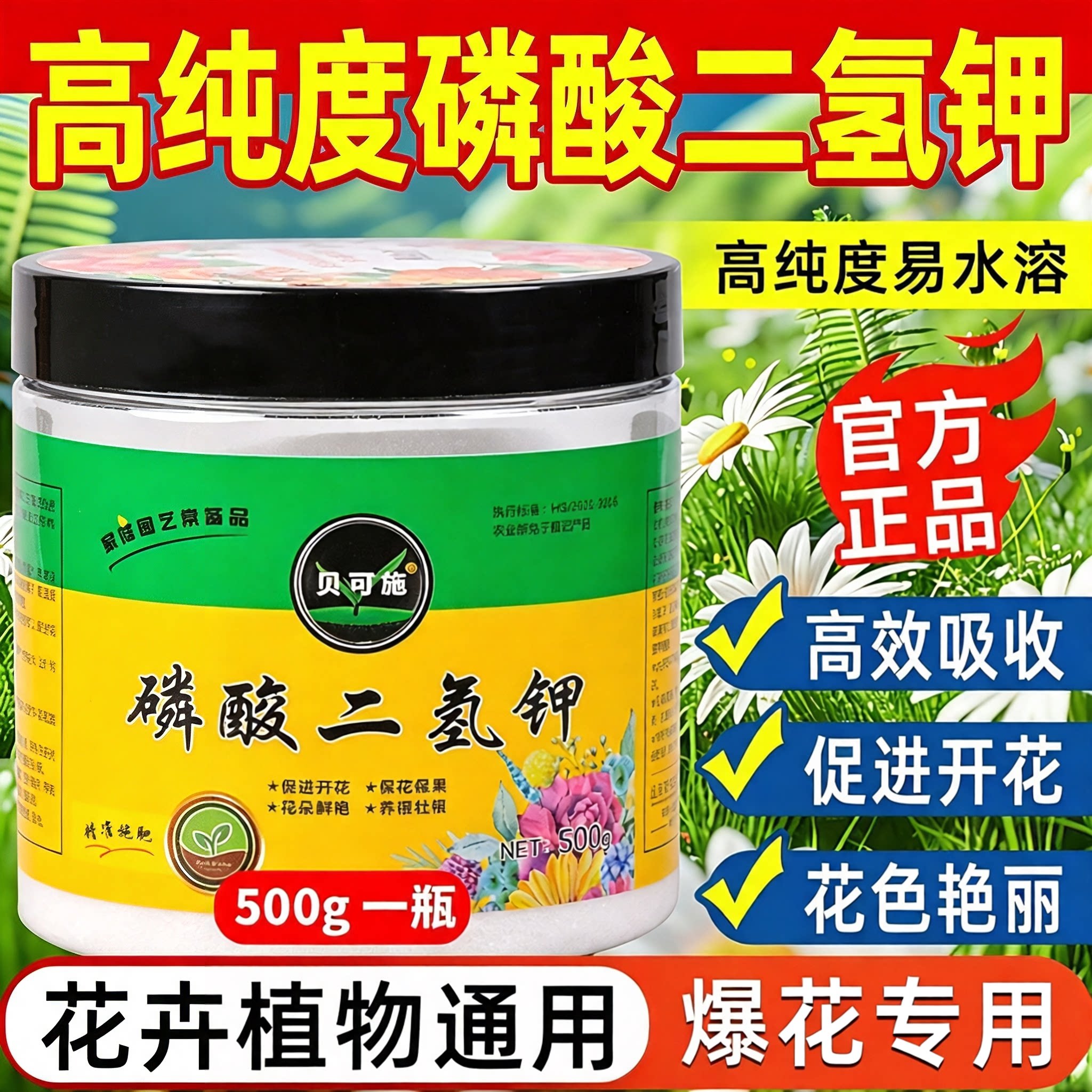 贝可施磷酸二氢钾肥料花卉专用开花盆栽正品农用养花肥绿植盆栽