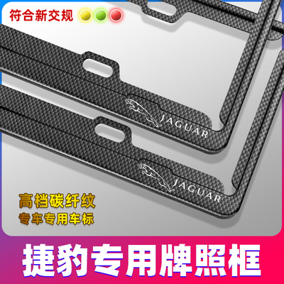 捷豹XEL/XFL/EPACE/XJL/FPAC-E改装专用车牌架牌照托边框套碳纤维