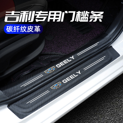 适用于吉利帝豪GL/GS远景S1/X3/X6博越PRO车门槛条防踩贴迎宾踏板
