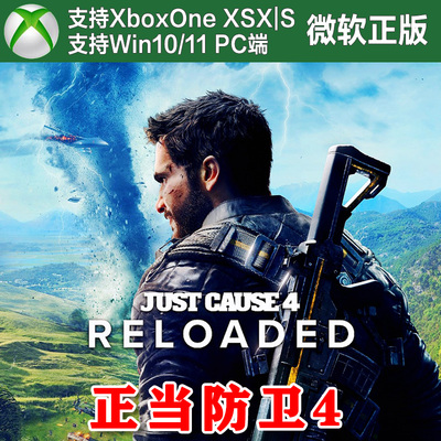 正当防卫4 完整版 XBOX XSX XSS Win10/11 PC主机兑换码激活码