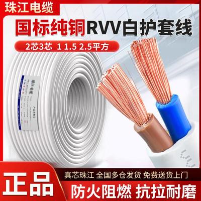 珠江国标纯铜RVV电缆线 线2 3 4芯电线 线1 1.5 2.5 4平方白色软