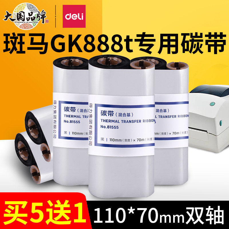 得力DL888T斑马gk888t双轴碳带蜡基混合全树脂腊基110*70m条码标签打印机110×70铜版亚银纸炭色带卷热转印墨_虎窝淘