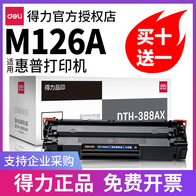 得力88A适用惠普m126a硒鼓HP laserjet m126nw mfp cc388a粉盒hp126打印机碳粉墨盒388a晒鼔c388a易 ...