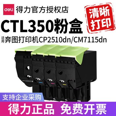 【得力】CTL350适用奔图CP2500dn