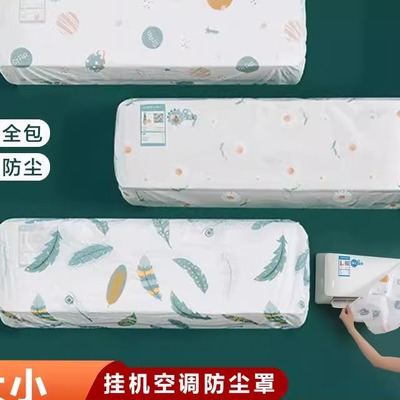 【抢！19 ·9元10个】空调防尘套挂式通用型挡风帘房间挂机罩