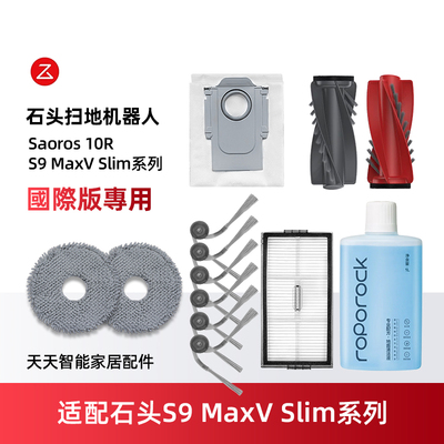 适配石头扫地机S9MaxvSlim耗材
