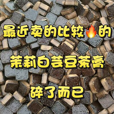 最近比较火的茉莉白芸豆茶膏碎了，跟完整茶膏完全一样，只是碎了