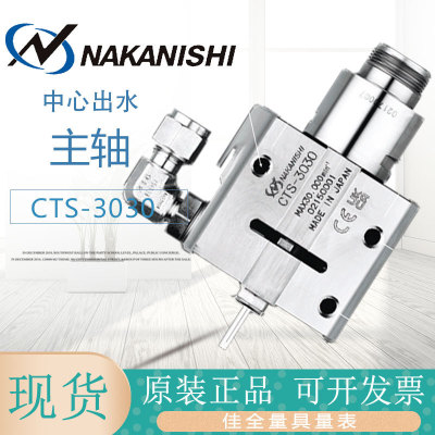 NAKANISHI中西中心出水主轴