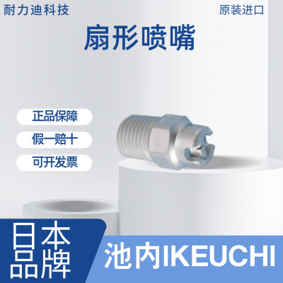 池内IKUECHI扇形喷嘴316L