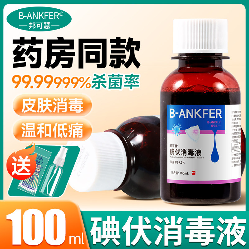 【5瓶8.8】医用碘伏消毒液小瓶装碘酒医疗典伏私处大瓶泡脚100ml
