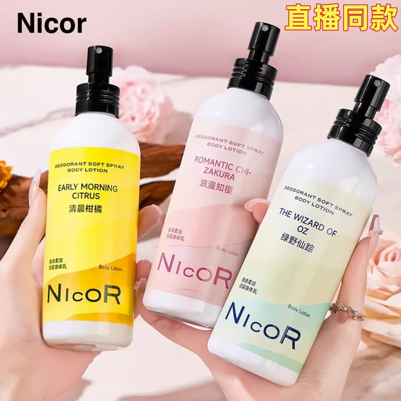 Nicor烟酰胺身体乳喷雾女男清香持久留香润肤乳御黛安直播同款_虎窝淘