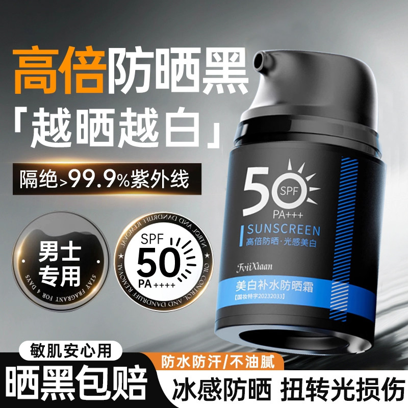 男士防晒霜户外出游专用运动抗UV男生美白隔离霜乳清爽不油腻