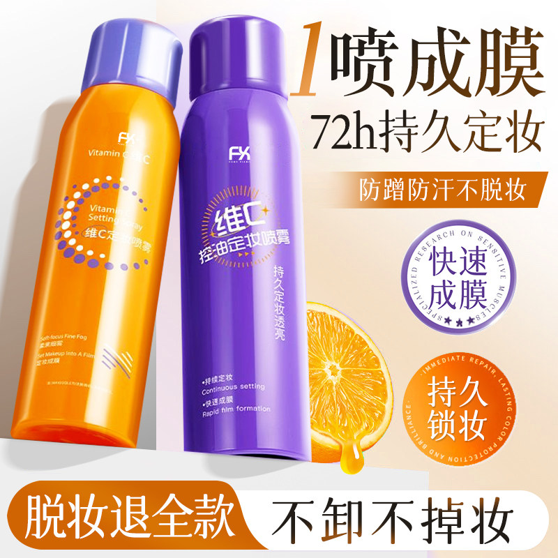 定妆喷雾持久控油防水防汗干油皮不脱妆化妆师专用官方旗舰店正品