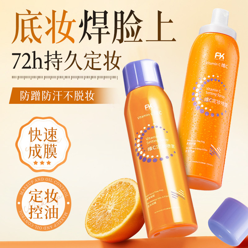 定妆喷雾持久控油防水防汗干油皮不脱妆化妆师专用官方旗舰店正品