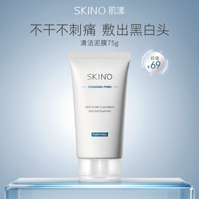 【会员内购会】SKINO肌漾深层清洁泥膜涂抹面膜控油去黑头闭口