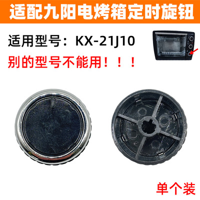 适用于九阳电烤箱温控旋钮开关KX-21J10/30J3/32J7/32J93/32J96