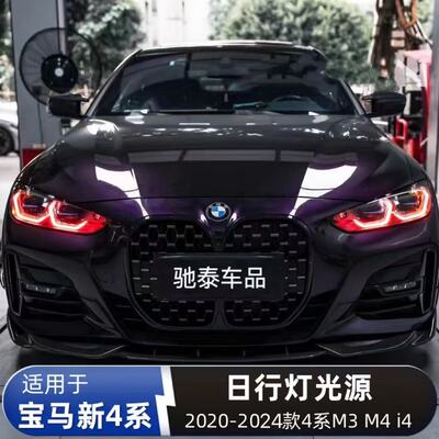 亿高宝马4系日行灯光源