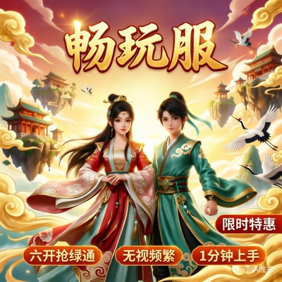 畅玩服抢绿通无视频繁不频繁科工具尊享技齐天大圣梦不代抢帮抢幻