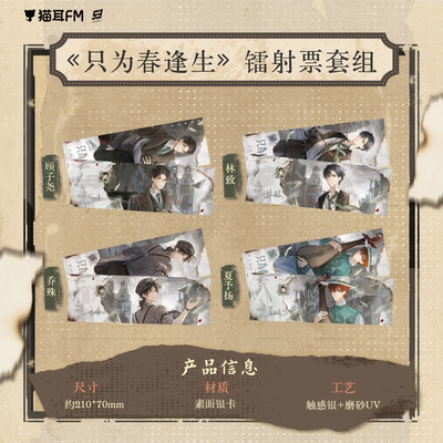 LASER-《只为春逢生》系列周边 猫耳官谷