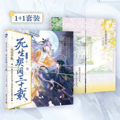 特签版 元白手札：死生契阔三十载 古人很潮系列