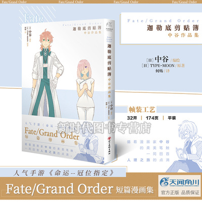 正版 Fate/Grand Order迦勒底剪贴簿:中谷作品集 人气手游《Fate/Grand Order 命运—冠位指定》短篇漫画集 天闻角川