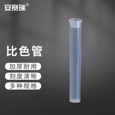 安赛瑞比色管PP具塞刻度平底试管实验室带盖塑料容器10ml6A00725
