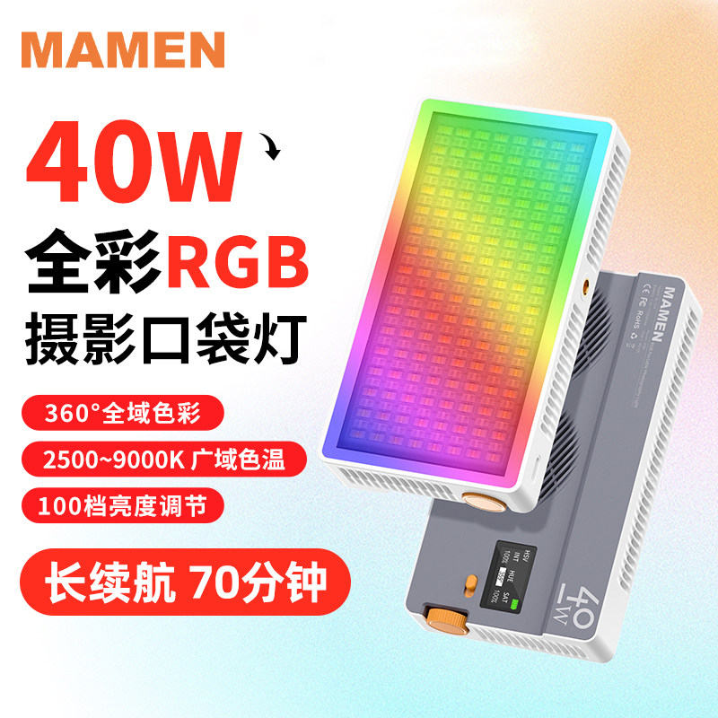 mamen慢门C04补光灯40W冷暖三色rgb全彩摄影打光灯户外led平板灯下巴灯拍照摄像口袋直播外拍便携相机补光灯