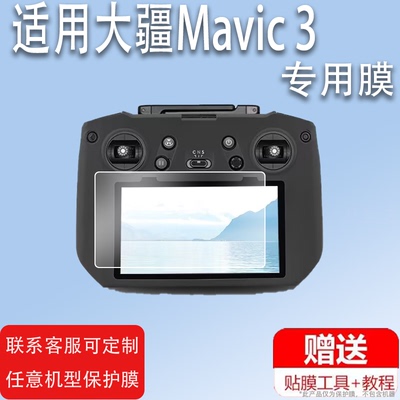 适用于大疆Mavic 3钢化膜mini3Pro/Air3/A3/DJI御3带屏Mavic3pro遥控器贴膜RCpro保护膜1代2代3pro屏幕膜