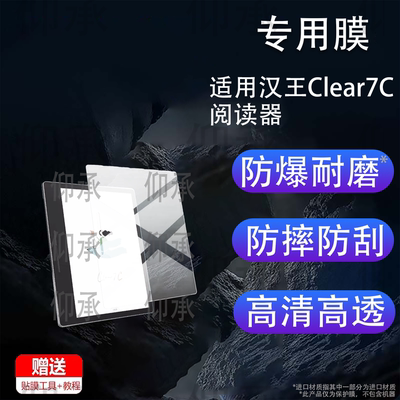 适用汉王Clear7C阅读器贴膜Clear7电纸书保护膜Clear7Turbo电纸书配件2026新款7寸平板AR汉王7代屏幕非钢化膜